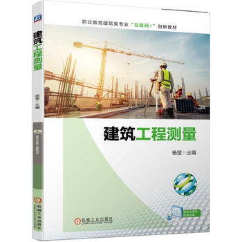 建筑工程测量杨莹机械工业出版社9787111700395 建筑书籍