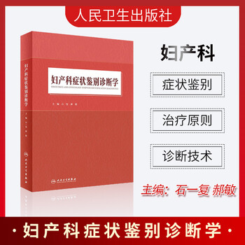妇产科症状鉴别诊断学 人民卫生出版社