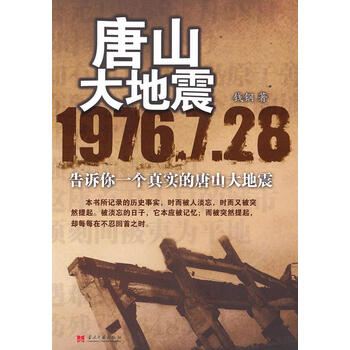 【京送自营同仓发货】唐山大地震（第3版） 钱钢 著 当代中国出版社