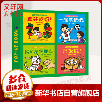 小手翻翻立体弹跳玩具书全套4册 开饭啦！+真好吃呀！+一起来玩吧！+我的宠物朋友！