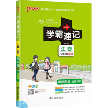 学霸速记 初中 生物 八年级（北师版） 22版 pass绿卡图书 平时速查 考前速记 结业考试辅导书