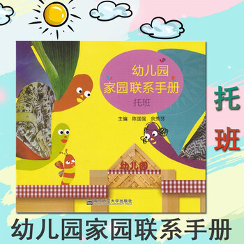幼儿园家园联系手册 托班 南京师范大学出版社 陈国强 余秀芬 南京师范大学出版社 南师大 家园沟通书