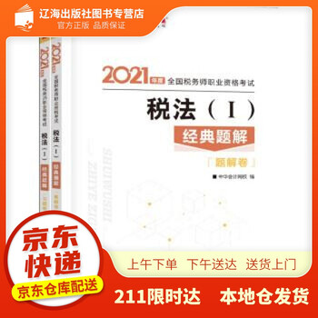 【新华图书籍 正版速发】税务师2021教材 税法一 经典题解 中华会计网校 梦想成真 中华会计网校 中国商业出版社