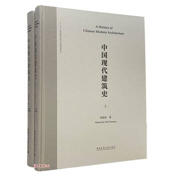 中国现代建筑史（上、下册）（英文书名：A History of  Chinese Modern 