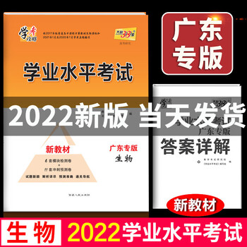 2023年天利38套广东省普通高中学业水平合格性考试生物测试新高考广东专用三十八套高中高二会考复习资