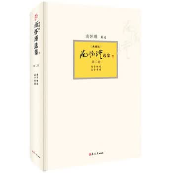 南怀瑾选集（第2卷）（典藏版）：老子他说·孟子旁通