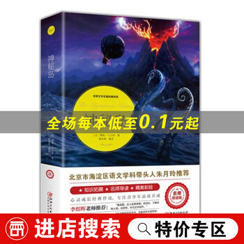 【特价专区】神秘岛 书中文版 必读名著系列 青少年小学生课外阅读故事世界名著文学童话故事书