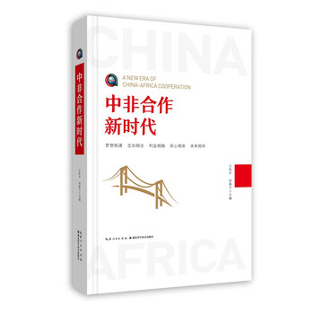 【京联正品】中非合作新时代江和平9787570612048