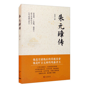 朱元璋传9787558247545武汉吴晗