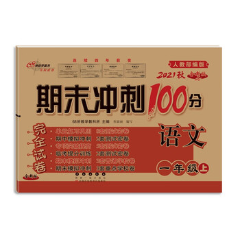 2021秋期末冲刺100分一年级语文人教部编版