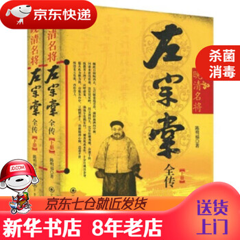 【新华书店 正版书籍】晚清名将左宗棠全传（套装上下册）陈明福著 正版图书绘本