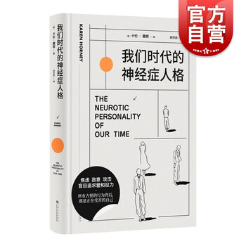 我们时代的神经症人格