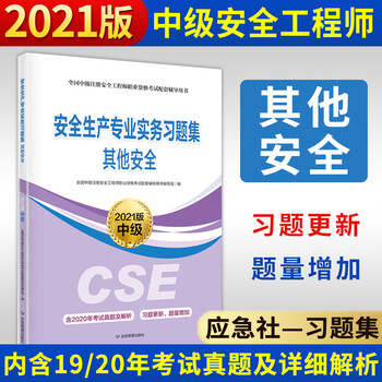 2021版其他安全习题集 安全生产专业实务习题集其他安全习 2021注册安全工程师考试辅