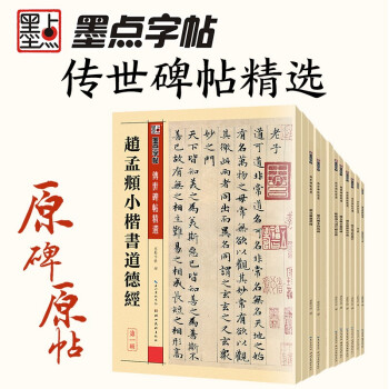 墨点字帖 传世碑帖精选第一辑（京东套装12册）