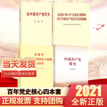 党史四史学习系列： 论中国共产党历史 中国共产党简史 党史学习套装4本