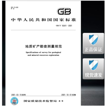 GB/T 18341-2001 地质矿产勘查测量规范