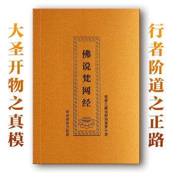 注音版读诵本佛教经书结缘 金装32开佛说梵网经 简体注音分段版经书 拼音横排佛经 佛说梵网经