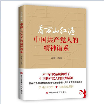 看万山红遍-中国共产党人的精神谱系
