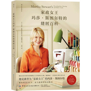 家政女王玛莎·斯图尔特的缝纫百科