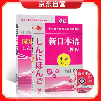 新日本语教程 中级1（附MP3光盘）+同步练习册