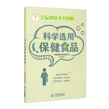 科学选用保健食品（公众健康素养图解）