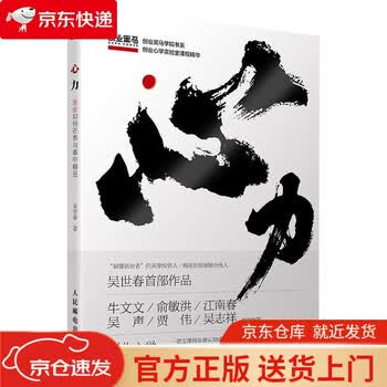 【自营发货 正版图书】心力：创业如何在事与难中精进 吴世春 著 9787115536181 人民邮电出版社
