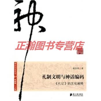礼制文明与神话编码——《礼记》的文化阐释【正版图书 放心购买】