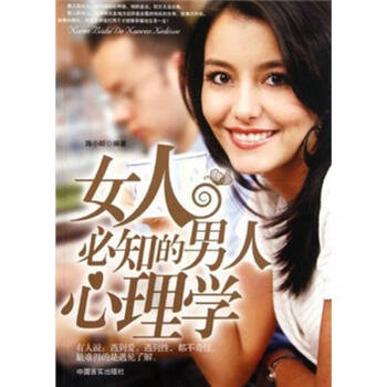 女人必知的男人心理学 陈小昕 著 中国言实出版社
