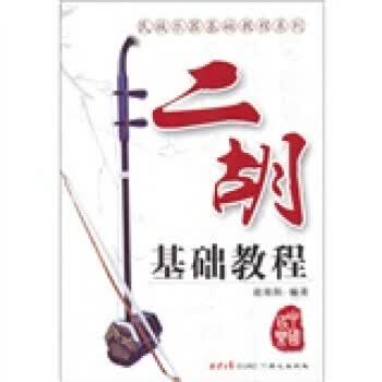 二胡基础教程 【正版书】