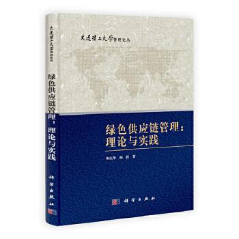 绿色供应链管理：理论与实践