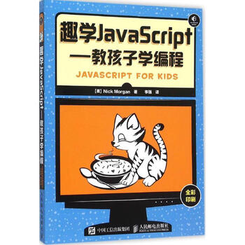 趣学JavaScript 青少年儿童编程系列图书