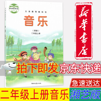 【新华书店正版】湘艺版(简谱)2二年级上册音乐书二年级音乐上册课本教材学生用书 湖南文艺出版社