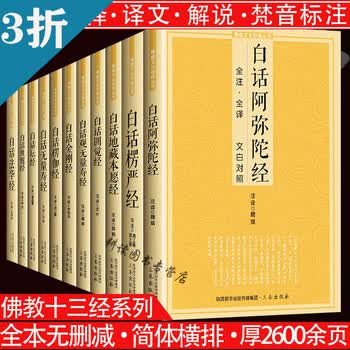 【3折包邮】佛教十三经经典丛书共11册原文注释文白对对照白话版金刚经楞严经圆觉经地藏菩萨本愿经妙法莲华经观无量寿经楞伽经阿弥陀经胜鬘经