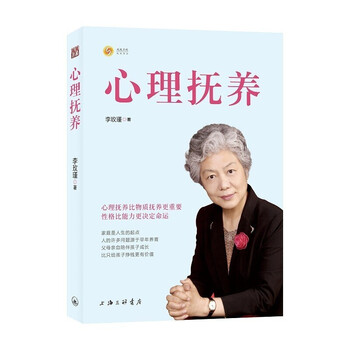 心理抚养 李玫瑾教授 新作揭秘犯罪心理画像成因谋划青少年心理教育家庭教育养育管教孩子育儿儿童心理学书 心理抚养