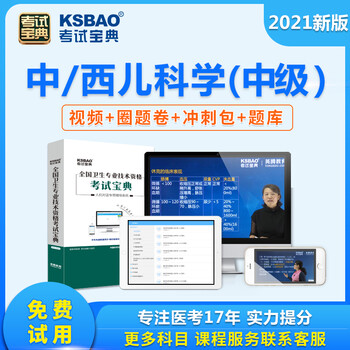 2021年考试宝典主治医师中级职称考试中医儿科学西医考点网课题库 儿科学(中医)333 专项提分班(含精讲课程班+重点考点习题课程+冲刺试