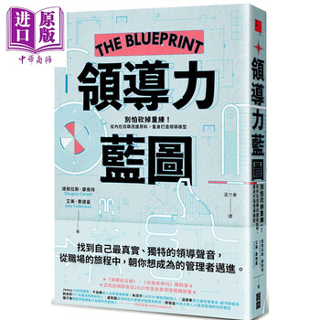 领导力蓝图 别怕砍掉重练 从内在找寻改建原料量身打造领导模型 The Blueprint 台版 宝鼎