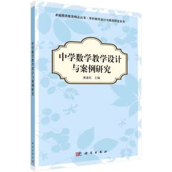 中学数学教学设计与案例研究
