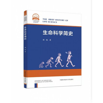 生命科学简史 刘锐