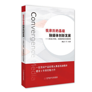 我亲历的县级融媒体创新发展赖贵全等编著科学技术文献9787518989331正版保证 团购优惠