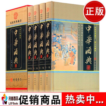 中华酒典书籍 正版全套4本精装 图文珍藏