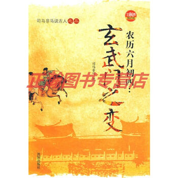 农历六月初四:玄武门之变【正版图书 放心购买】