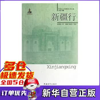 新疆行/20世纪人文地理纪实