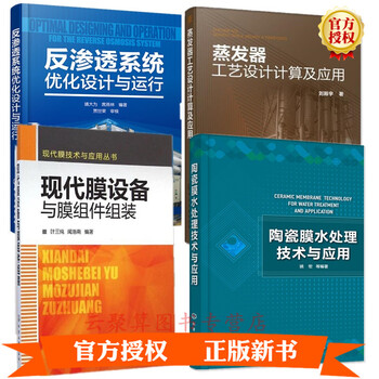 4册 蒸发器工艺设计计算及应用+反渗透系统优化设计与运行+陶瓷膜水处理技术与应用+现代膜设备与膜组件