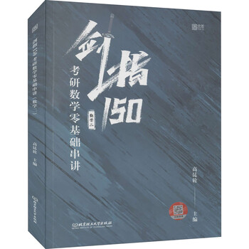 剑指150 考研数学零基础串讲 数学二 图书