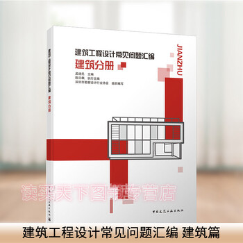建筑工程设计常见问题汇编/建筑篇/孟建民主编/中国建筑工业出版社/建筑书籍k