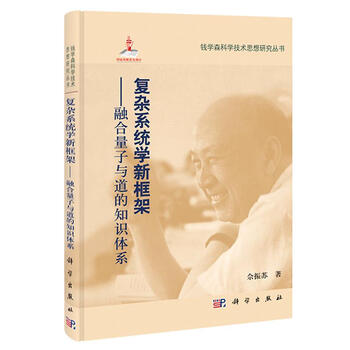 复杂系统学新框架—融合量子与道的知识体系 佘振苏 著