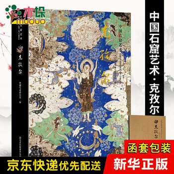 克孜尔(精)/中国石窟艺术