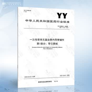YY 0450.1-2020 一次性使用无菌血管内导管辅件 第1部分：导引器械