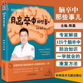 正版包邮 脑卒中那些事儿 陈晨 主编 脑血管疾病防治问题解答 脑卒中防治康复医学书籍 科学技术文献
