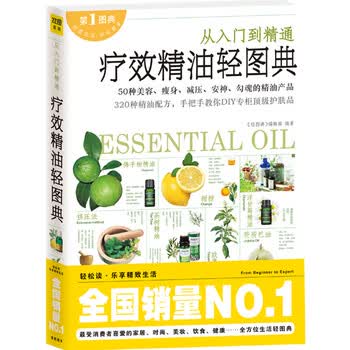 疗效精油轻图典